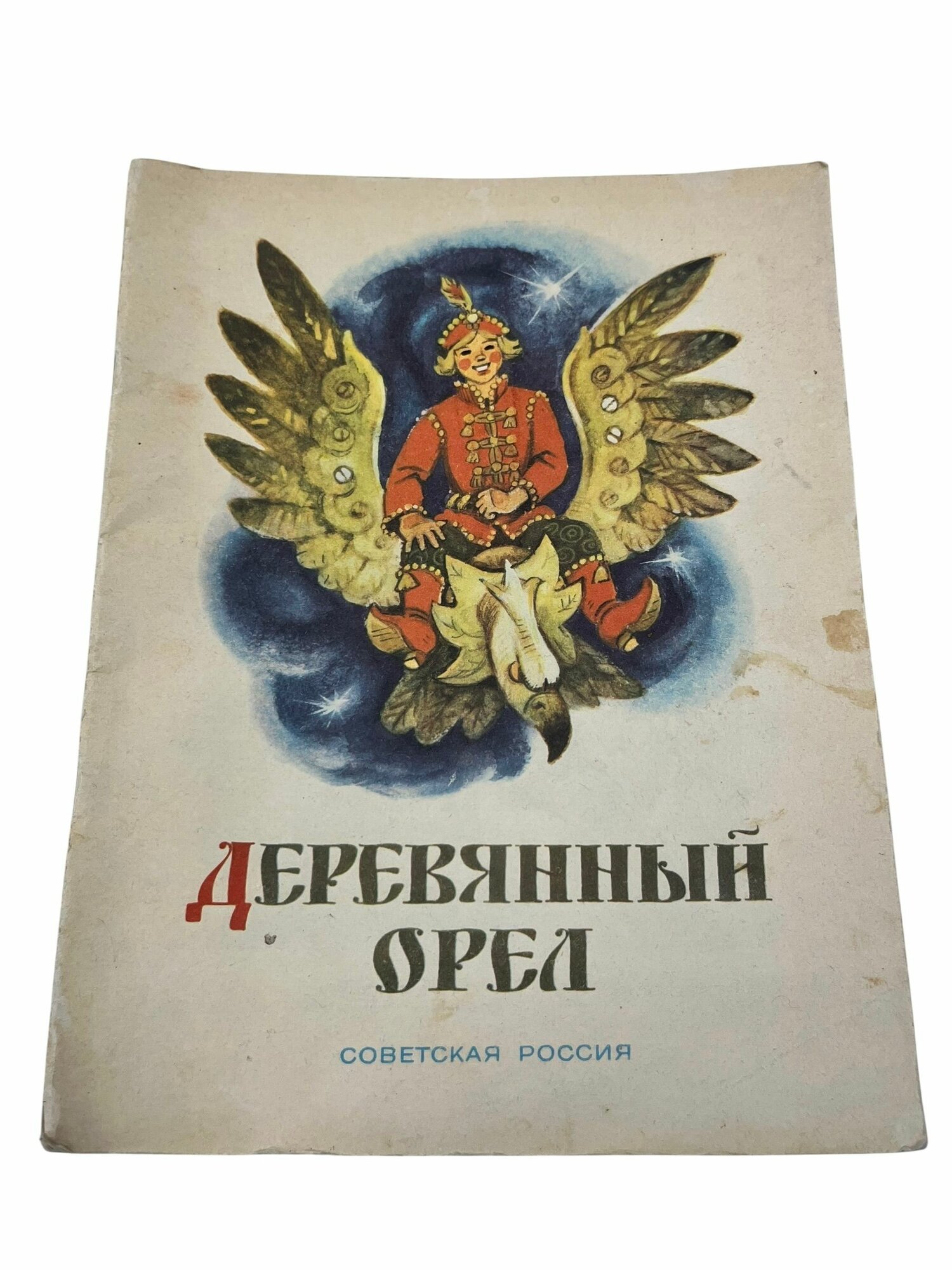 Советская винтажная книга, Деревянный орел, сделано в СССР