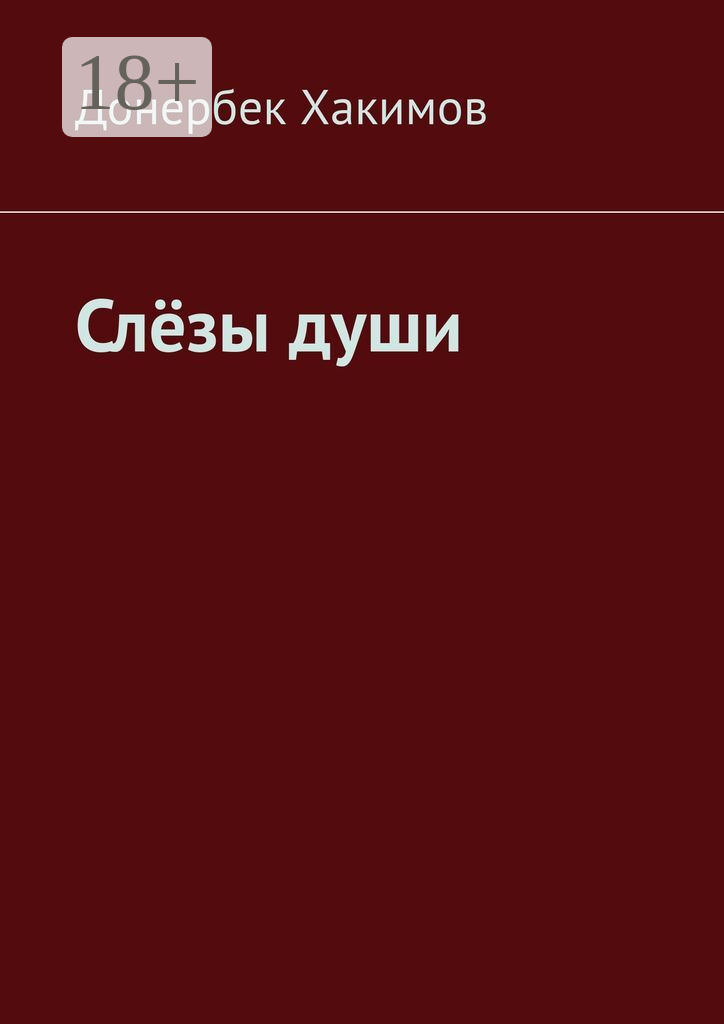 Слёзы души