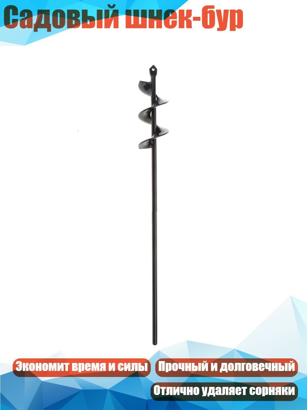 Садовый шнек-бур, 50ммх450мм