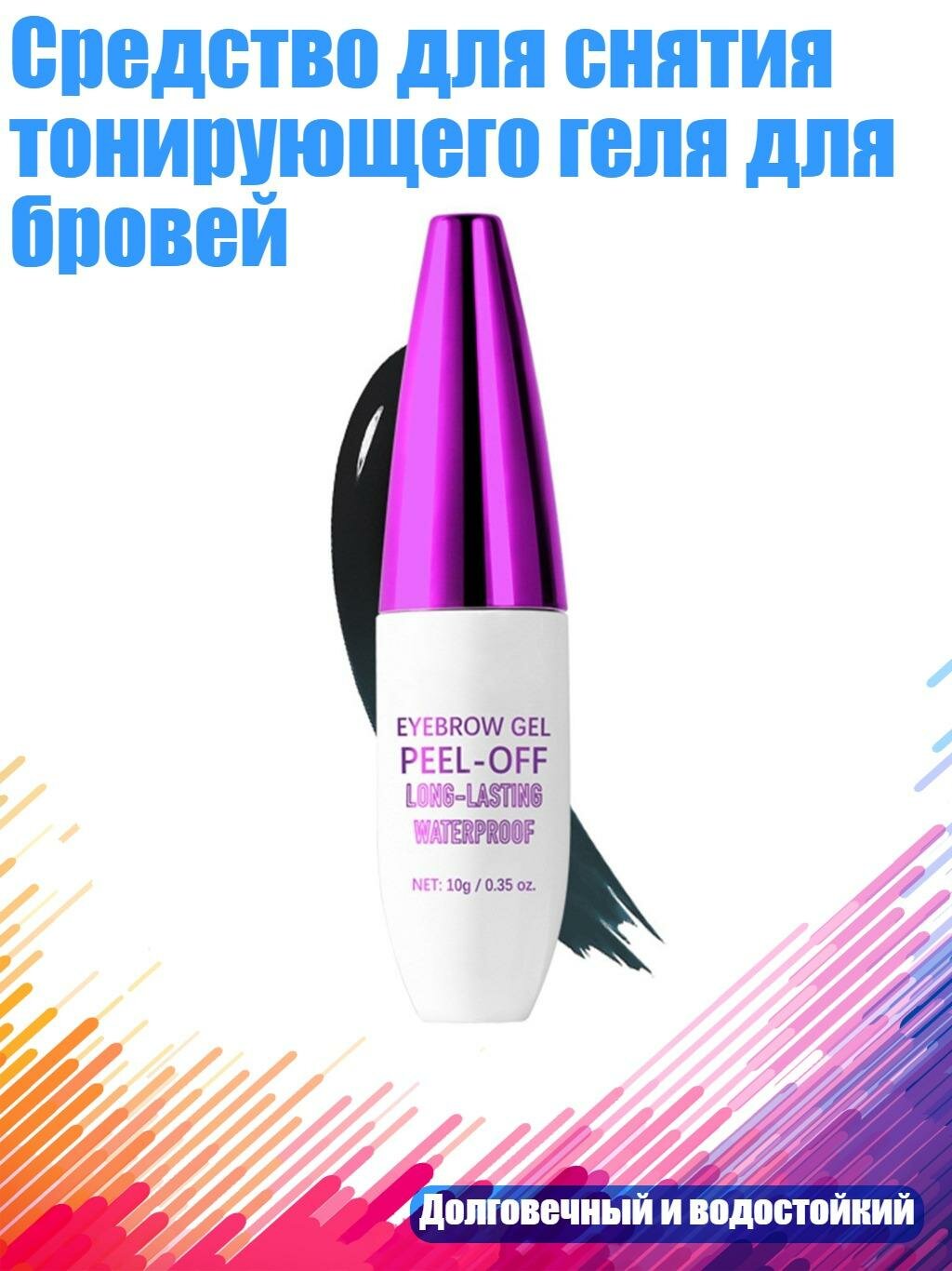 Средство для снятия тонирующего геля для бровей, черный