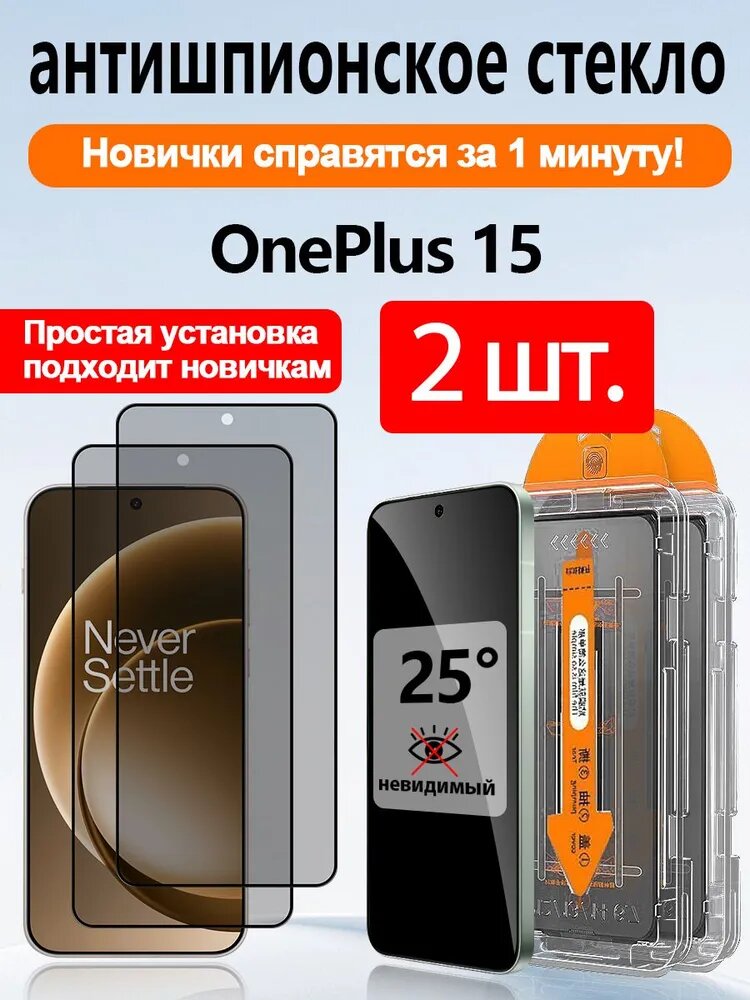 2 шт. антишпион стекло на OnePlus 15(ОнеПлюс 15), Защита конфиденциальности, легкая установка, идеально для новичков.