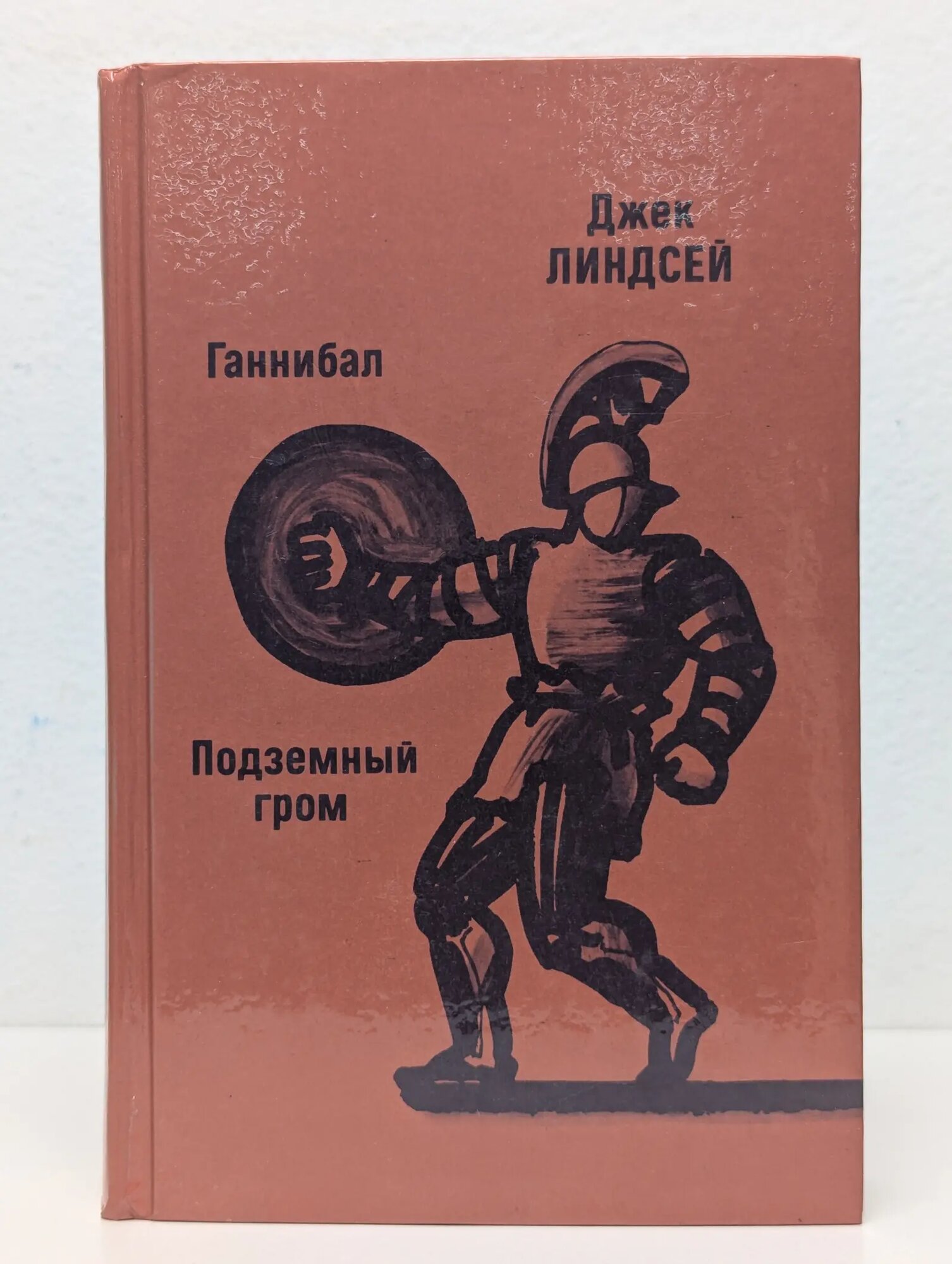 Ганнибал. Подземный гром Линдсей Джек 1989