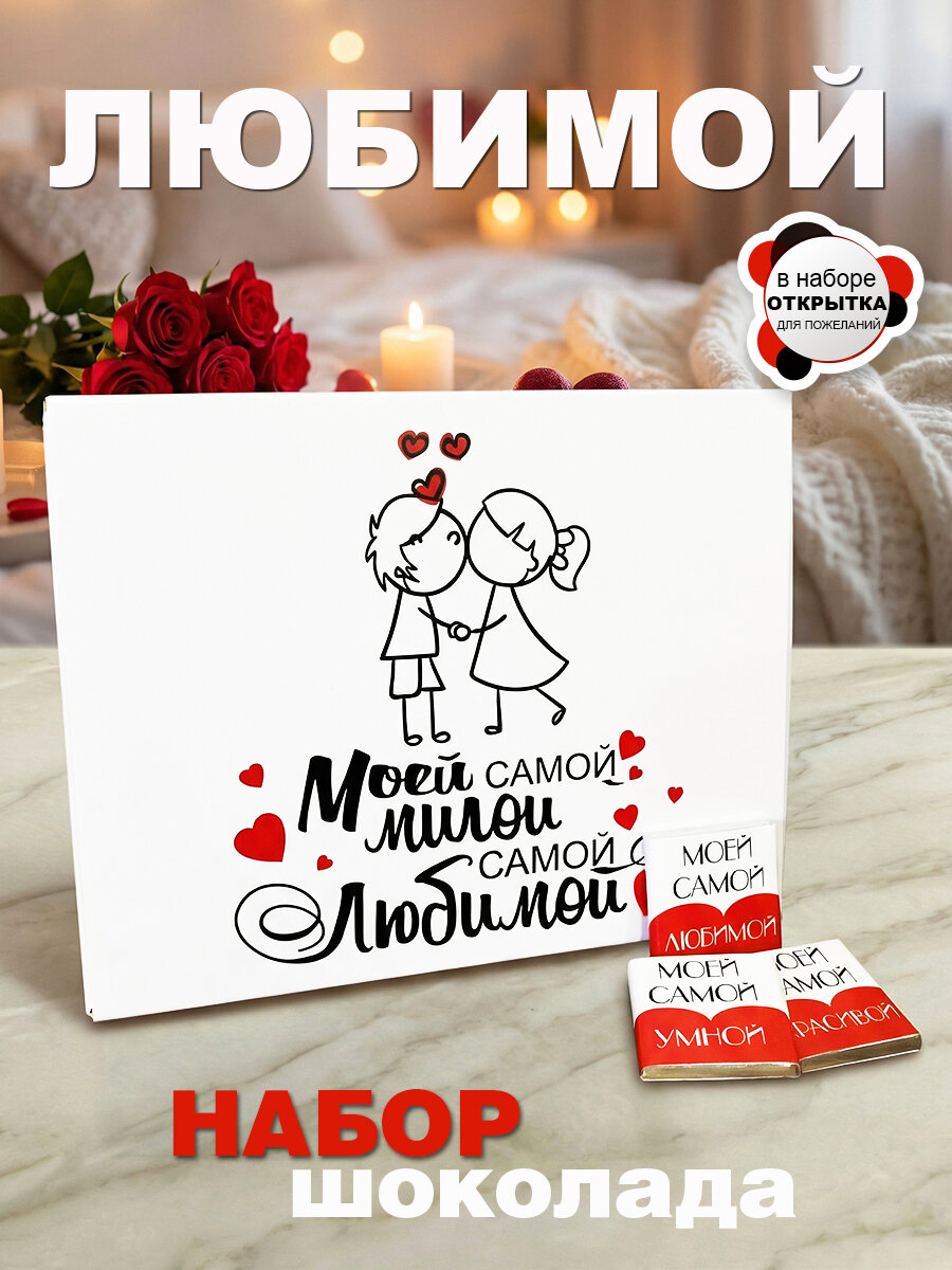 Набор шоколада "Любимой девушке" подарок на день рождения, романтический подарок, шоколад с открыткой, 12 штук от бренда Крутые подарки