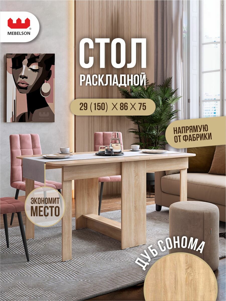 Стол-книжка раскладной ПВХ, цвет ЛДСП Дуб сонома, 150*86*75 см, Mebelson