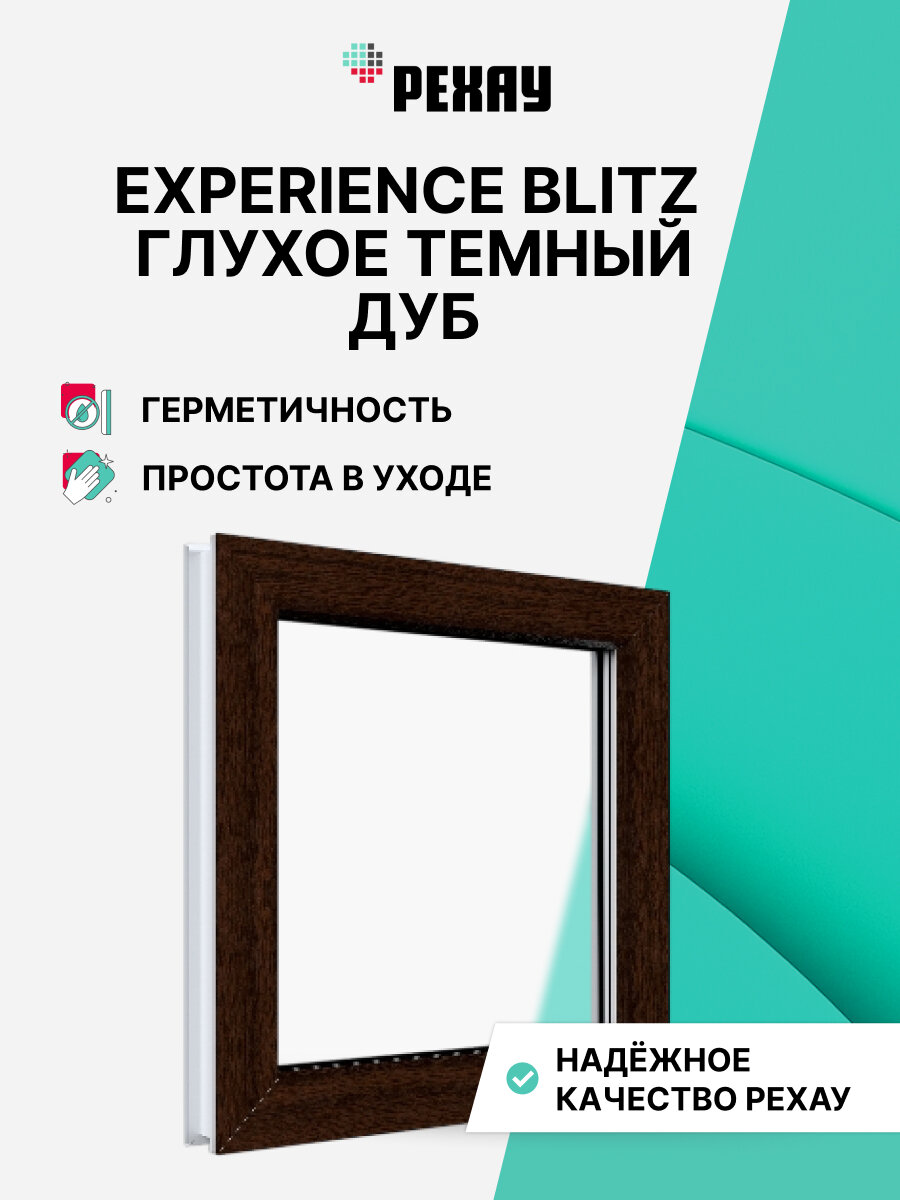 Пластиковое окно ПВХ рехау EXPERIENCE BLITZ 700х700 мм (ВхШ), глухое, двухкамерный стеклопакет, темный дуб снаружи
