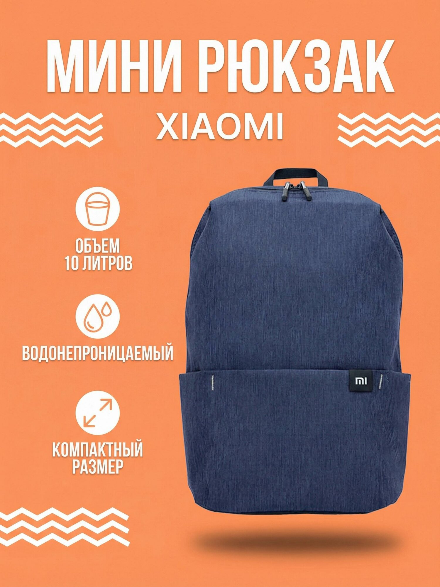 Рюкзак Xiaomi Mi Colorful Mini Backpack 10L, темно-синий, 10 литров, артикул ZJB4134CN