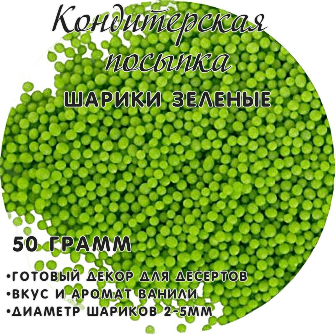Кондитерская посыпка жемчуг Фигурная Зеленое 0062 (2-5мм)50 гр