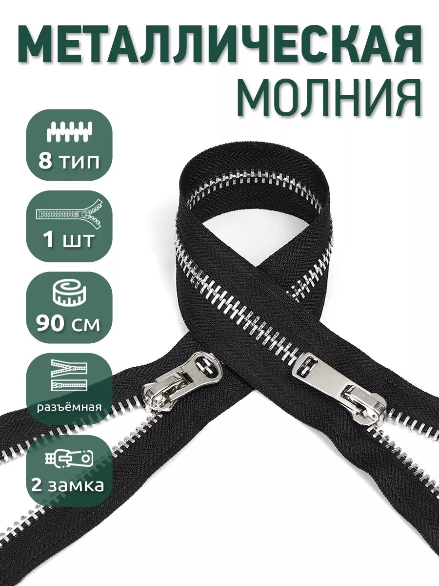 Металлическая молния №8 никель 2 замка 90 см 1шт