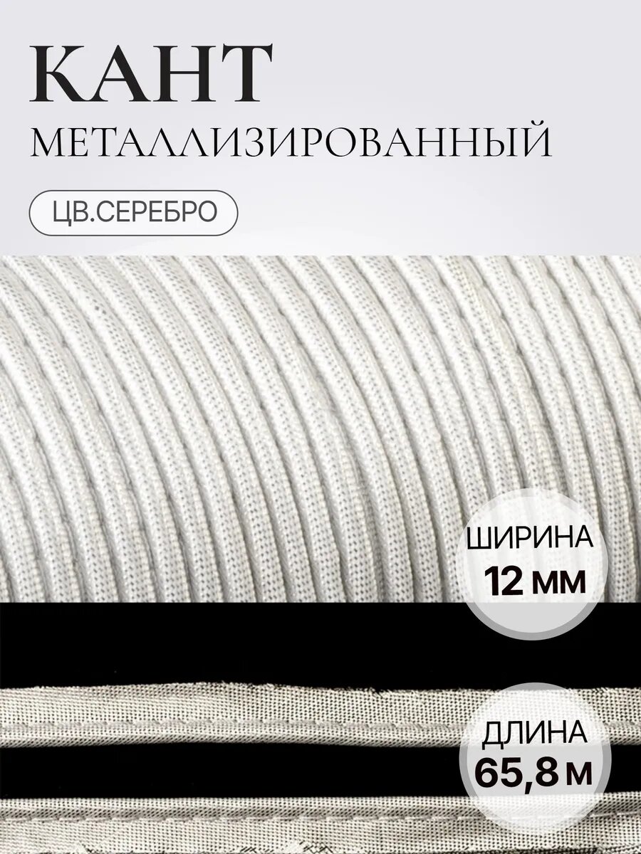 Кант отделочный металлизированный 12 мм уп.65,8 м