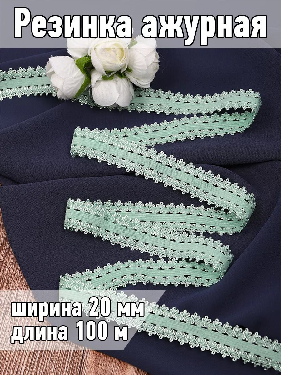 Резинка бельевая ажурная 20 мм, мятная, 100 м