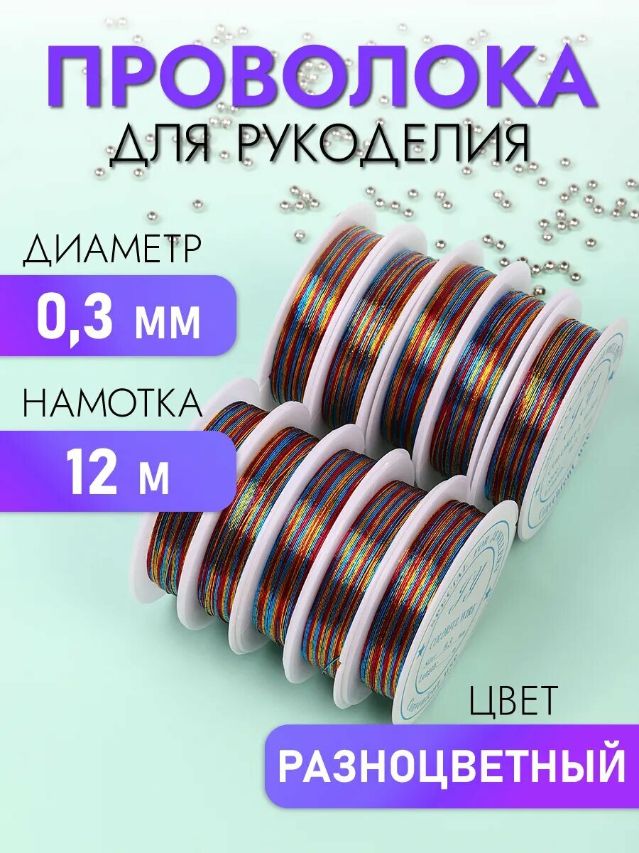 Проволока для бисера 0,3 мм 12 м