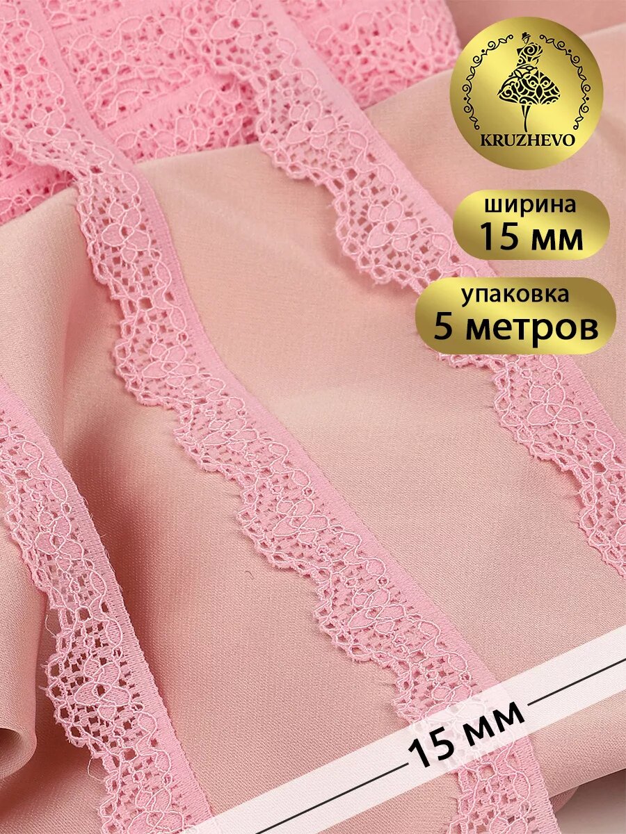 Кружево стрейч эластичное для рукоделия и шитья 1,5 см 5 м