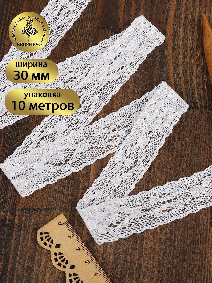 Кружево тесьма вязаная для шитья и рукоделия 30мм 10м
