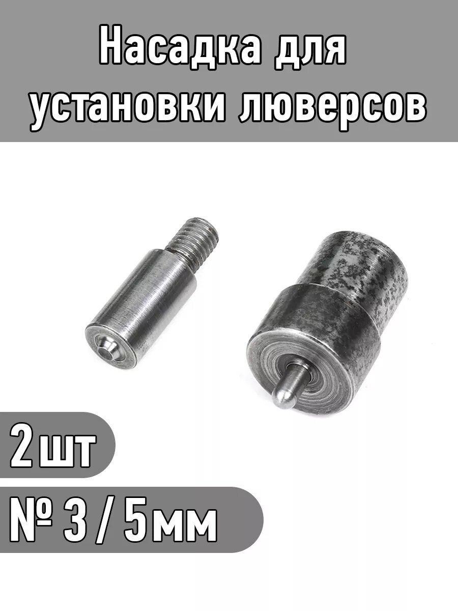 Насадка для установки люверсов №3 (5мм)