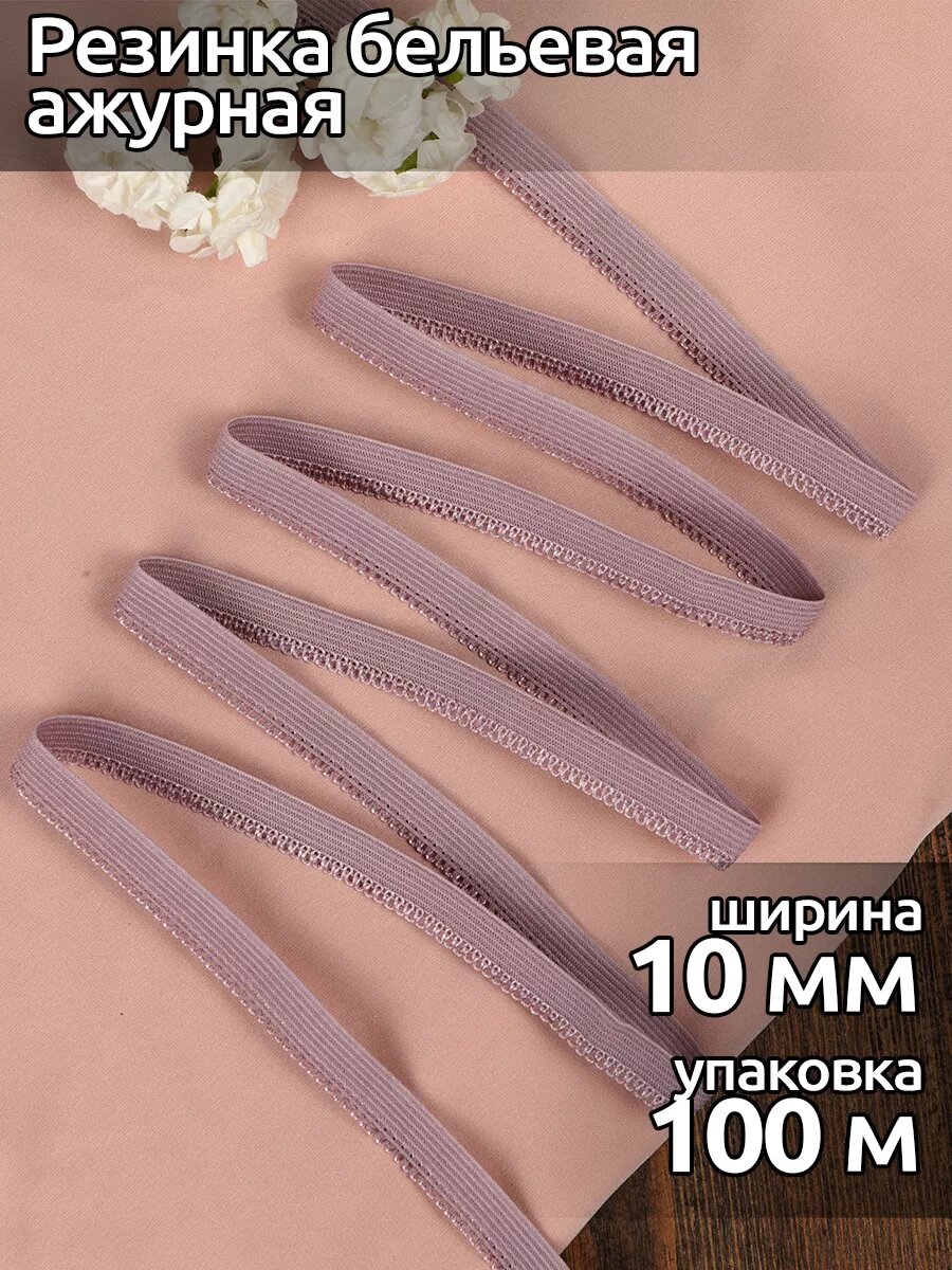 Резинка бельевая ажурная 10 мм, морской туман, 100 м