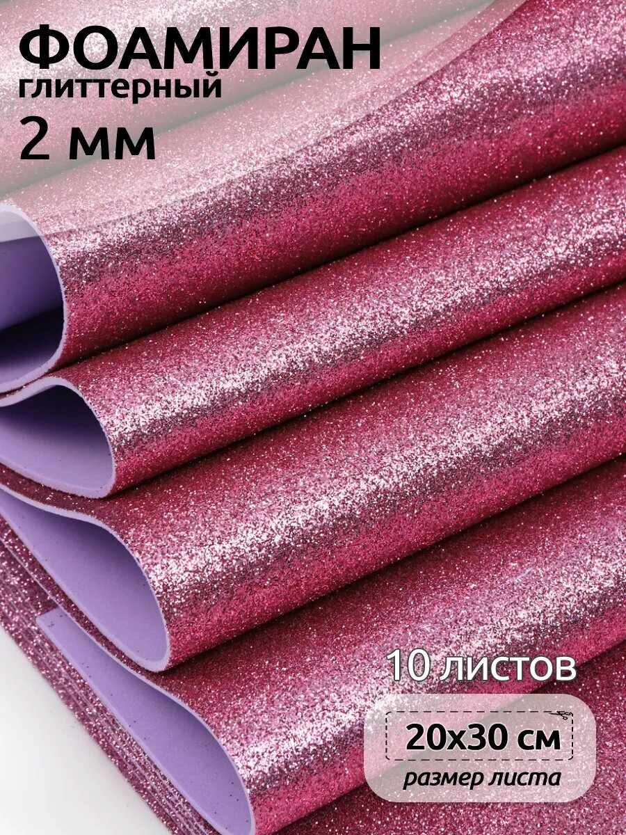 Фоамиран глиттерный 2 мм