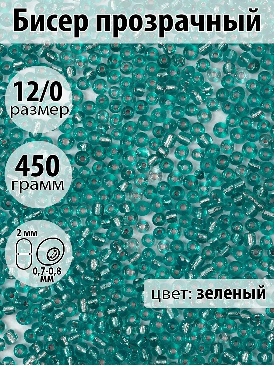 Бисер прозрачный 12/0 450г