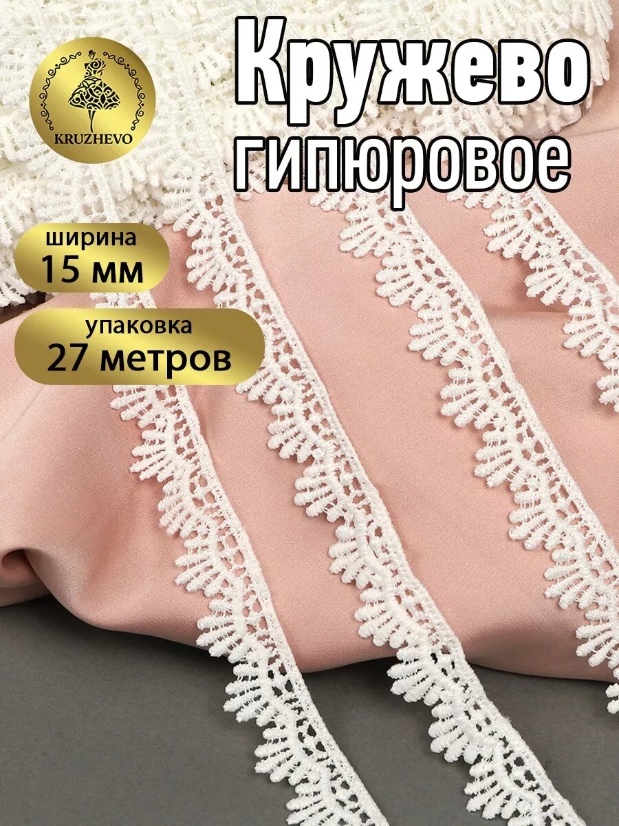 Кружево гипюр для рукоделия и шитья 1,5 см 27м