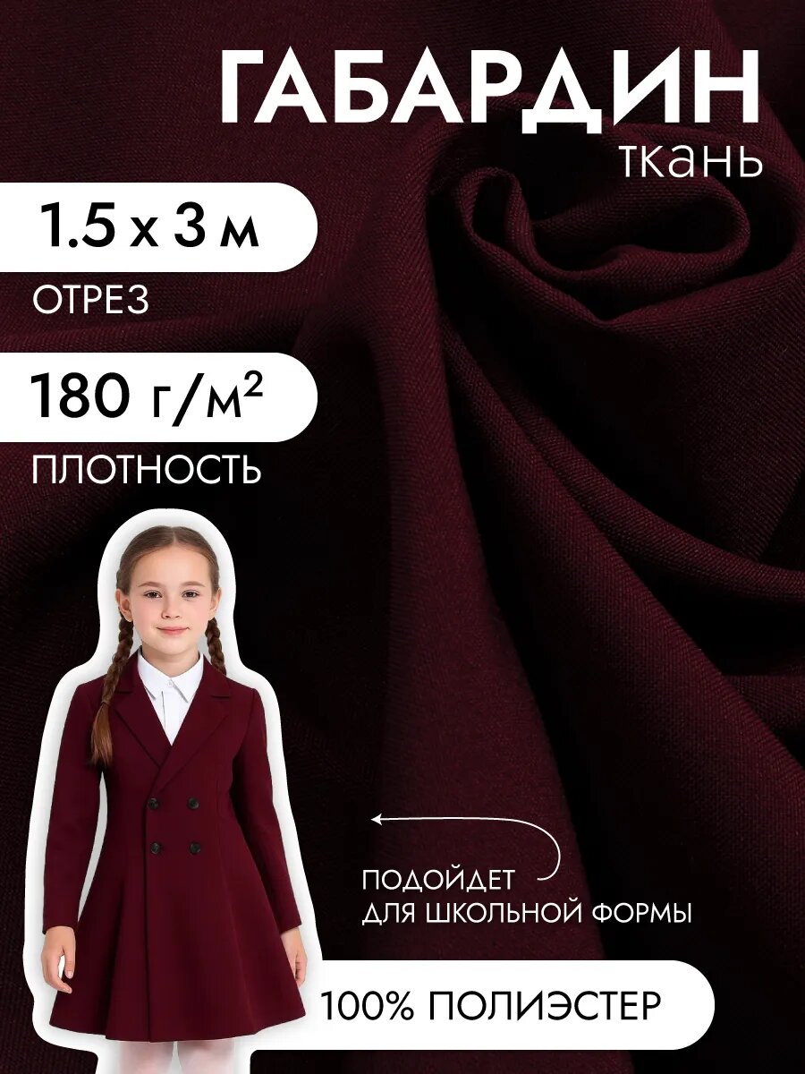 Ткань Габардин Фухуа для шитья костюмная 3м