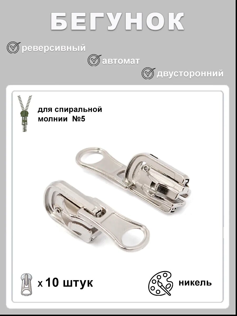 Бегунок для спиральной молнии двухсторонний автомат №5 10шт
