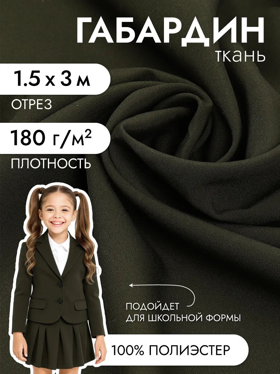 Ткань Габардин Фухуа для шитья костюмная 3м