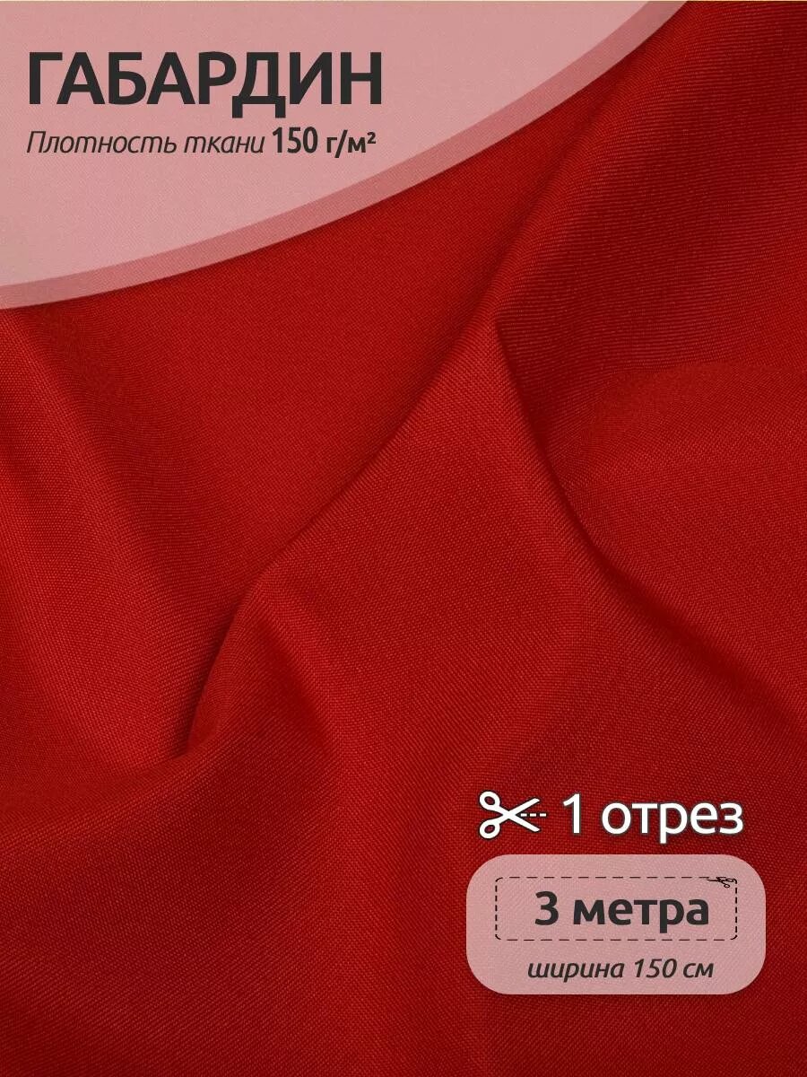 Габардин ткань для шитья 3 метра