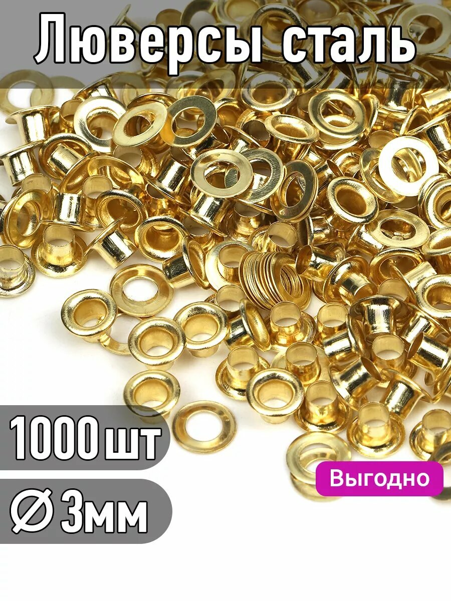 Люверсы металлические 3 мм 1000 шт