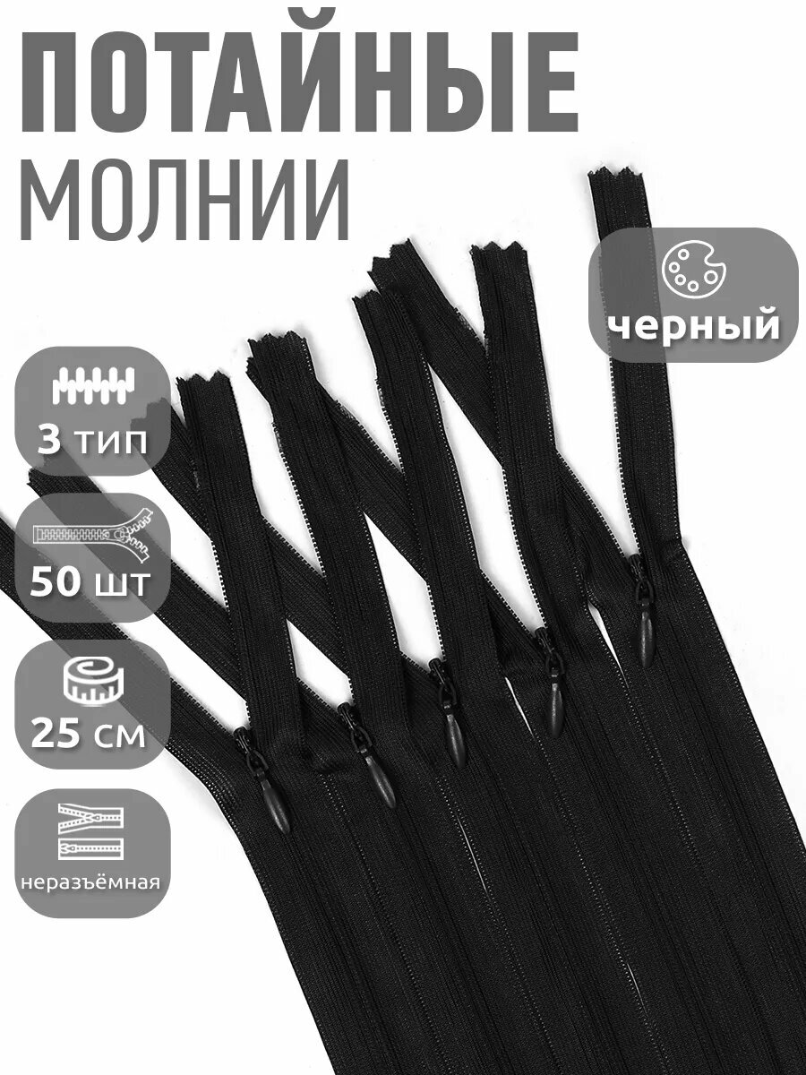 Молния потайная неразъёмная №3 25 см 50 шт