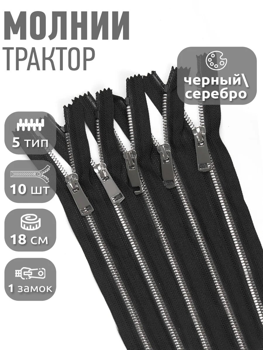 Молния трактор декоративная пластиковая №5 1 замок 18см 10шт