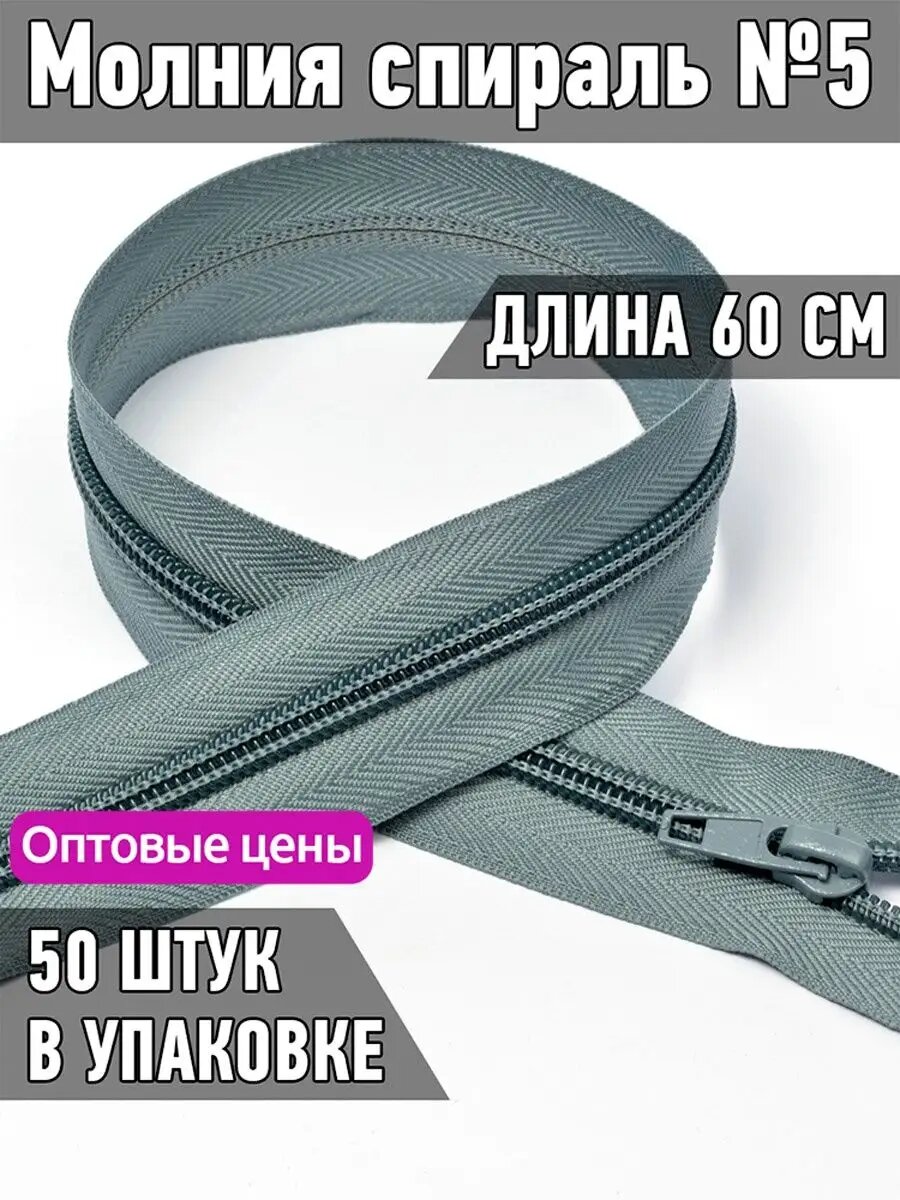 Молния пластиковая разъёмная спираль №5 60 см 50 шт