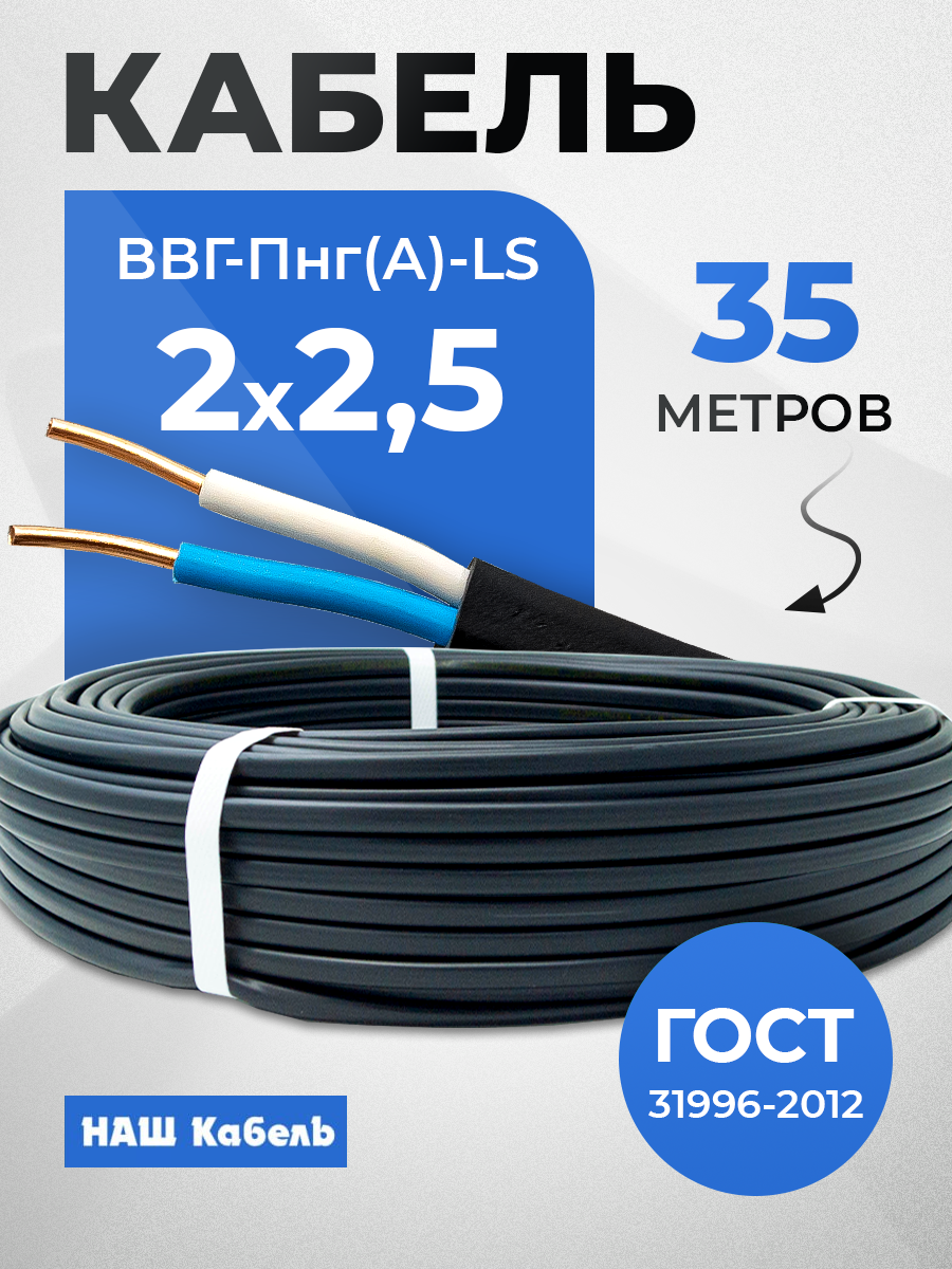 Кабель электрический двухжильный силовой медный ВВГ-Пнг(А)-LS ГОСТ 2*2,5мм2 бухта 35 метров "Наш кабель"