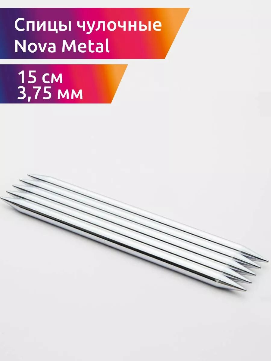 Спицы чулочные для вязания Nova Metal 3,75 мм 15 см