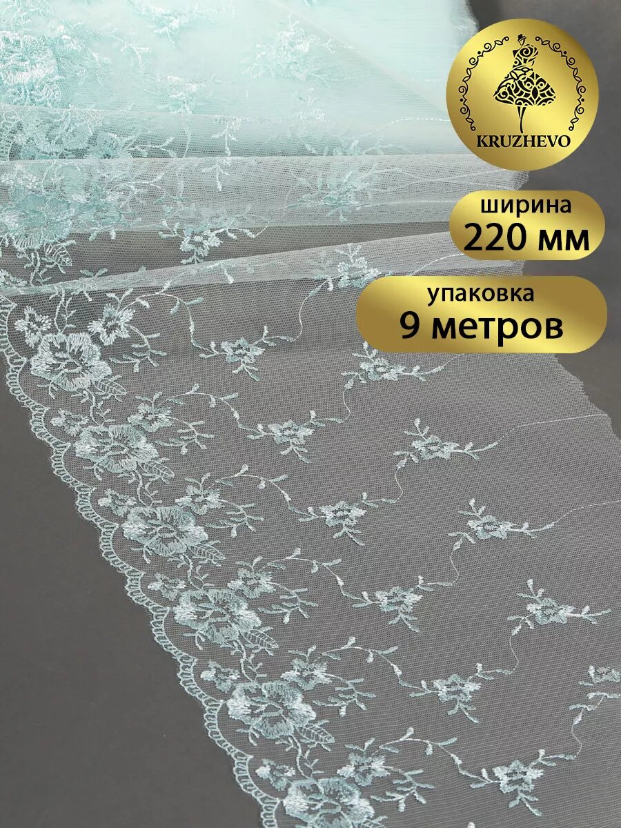 Кружево на сетке для рукоделия и шитья 22 см 9м