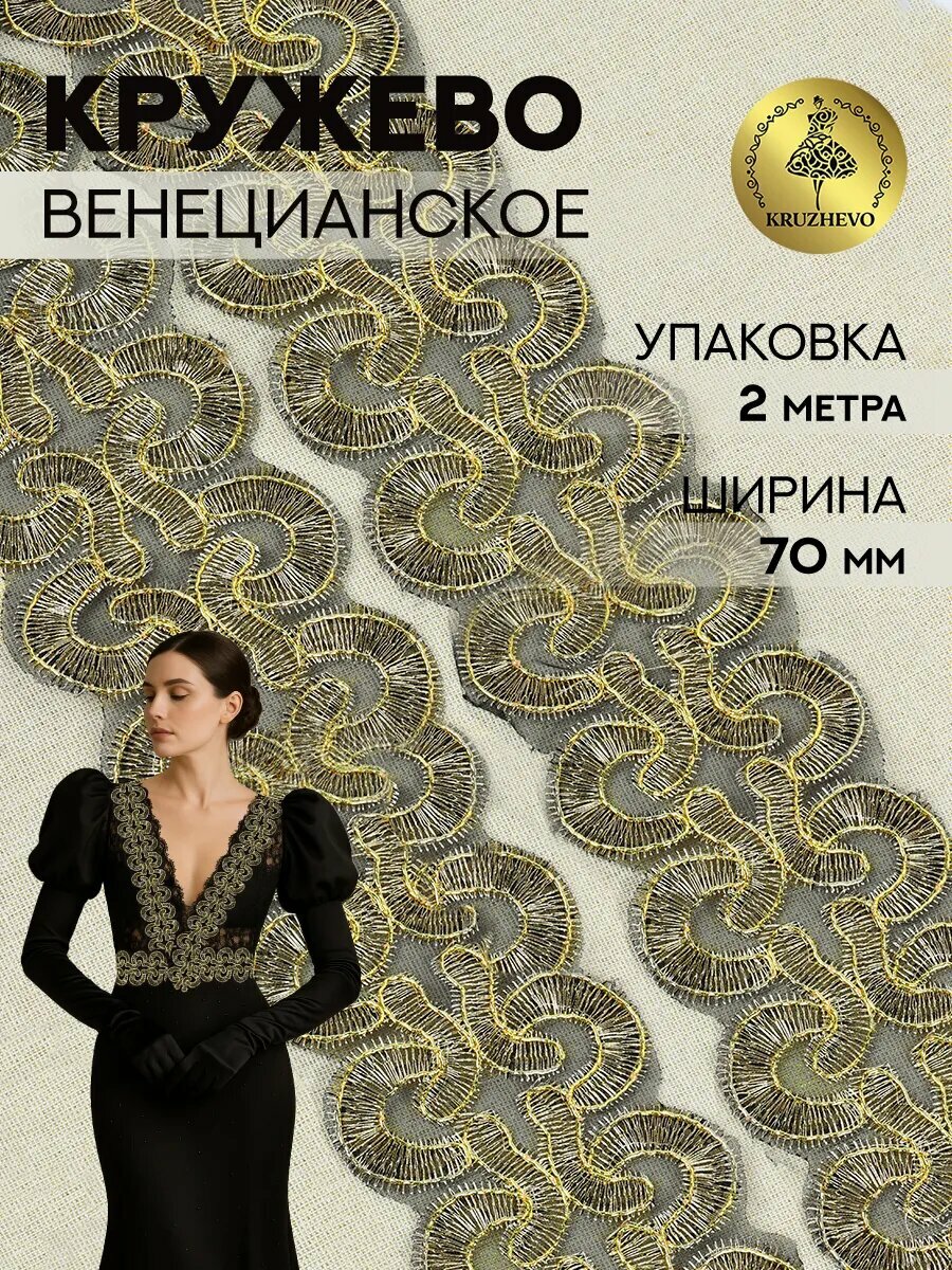 Кружево венецианское 70мм цв. золото уп.2м