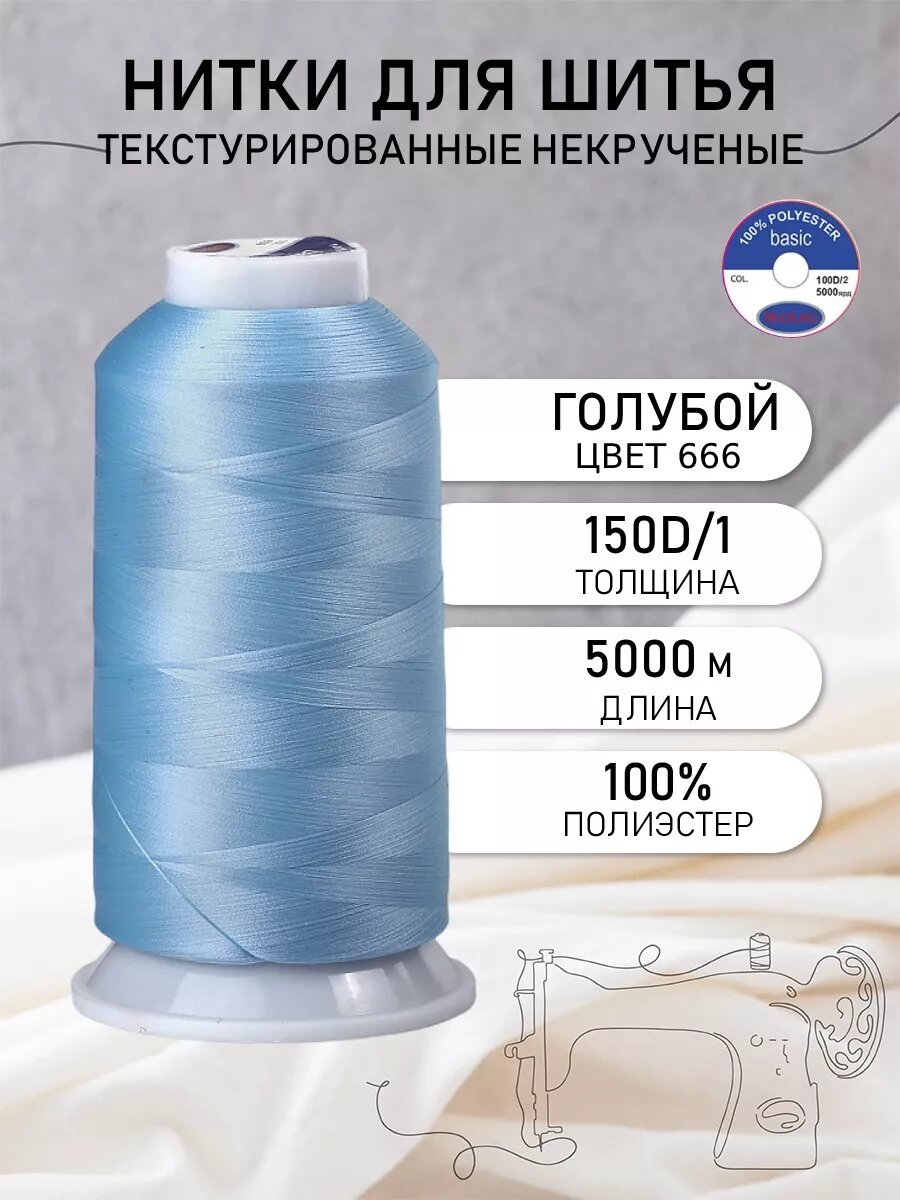 Нитки для шитья и оверлока текстурированные 150D/1 цв.666