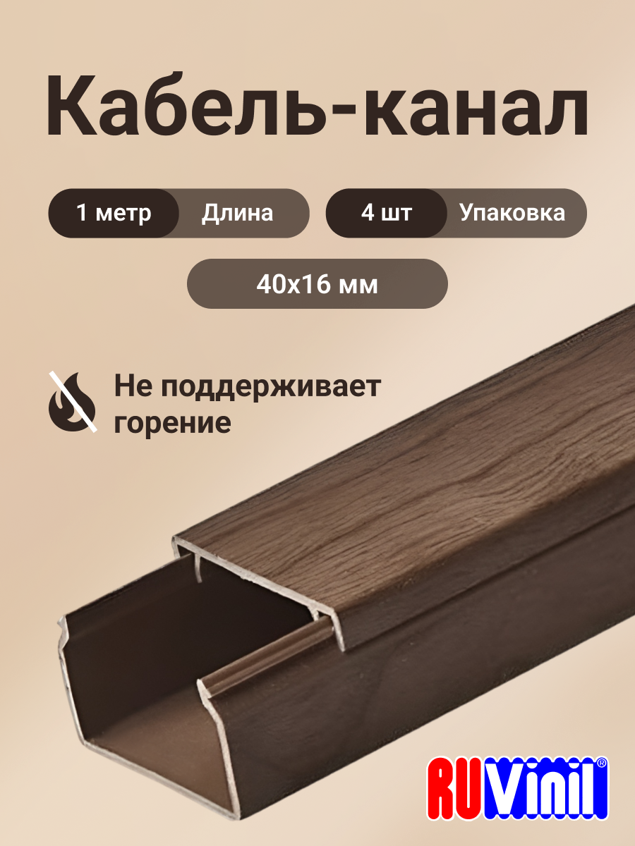 Кабель-канал для проводов дуб 40х16 Ruvinil ПВХ пластик L1000 - 4шт
