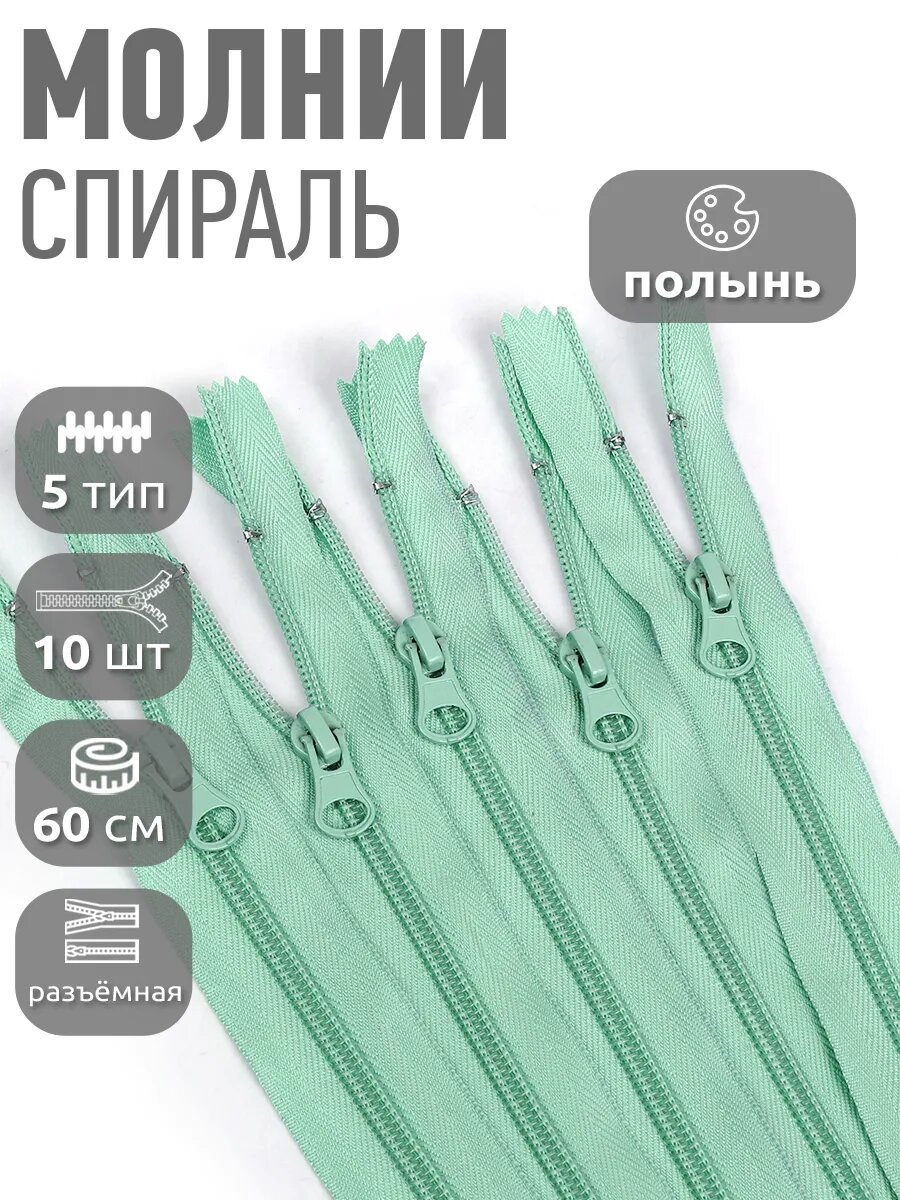 Молния спираль разъемная №5 60 см 10 шт
