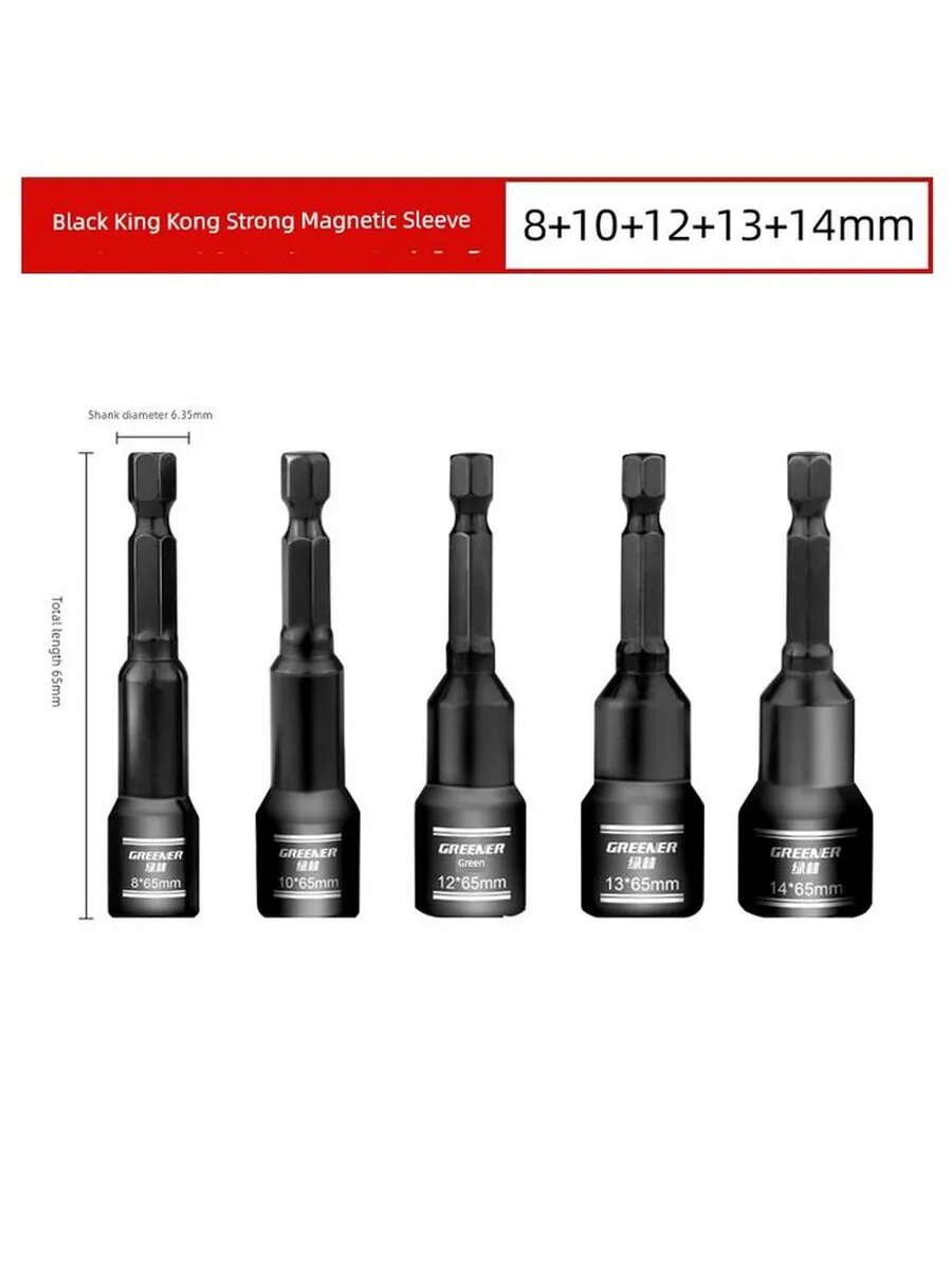 Головка электрического ключа (8+10+12+13+14 мм — черная)