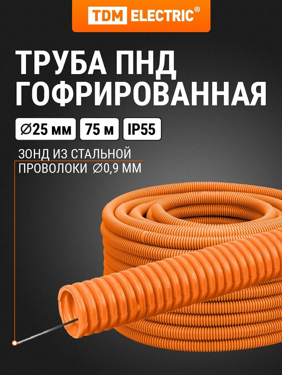 Гофра для кабеля 25мм ПНД с зондом 75 метров легкая оранжевая TDM Electric