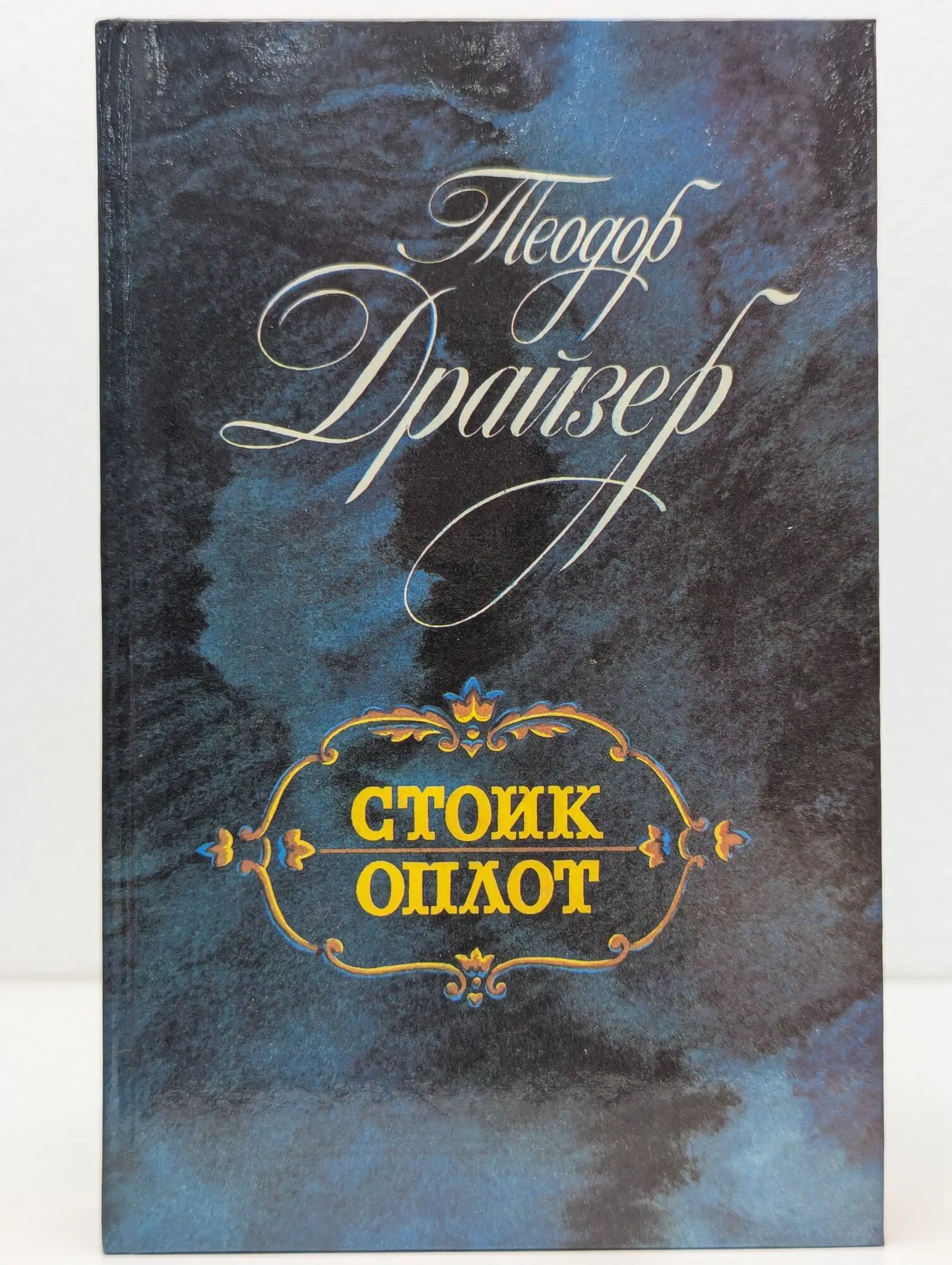 Стоик. Оплот Драйзер Теодор 1989
