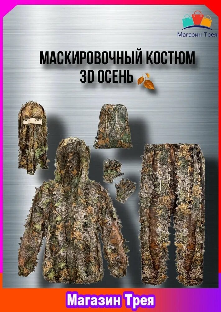 Маскировка для охоты