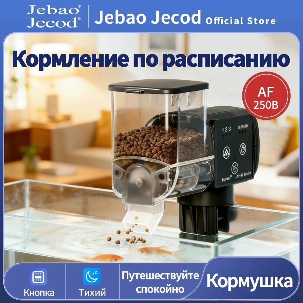 Jebao Jecod Автоматическая кормушка для рыб в аквариуме умная