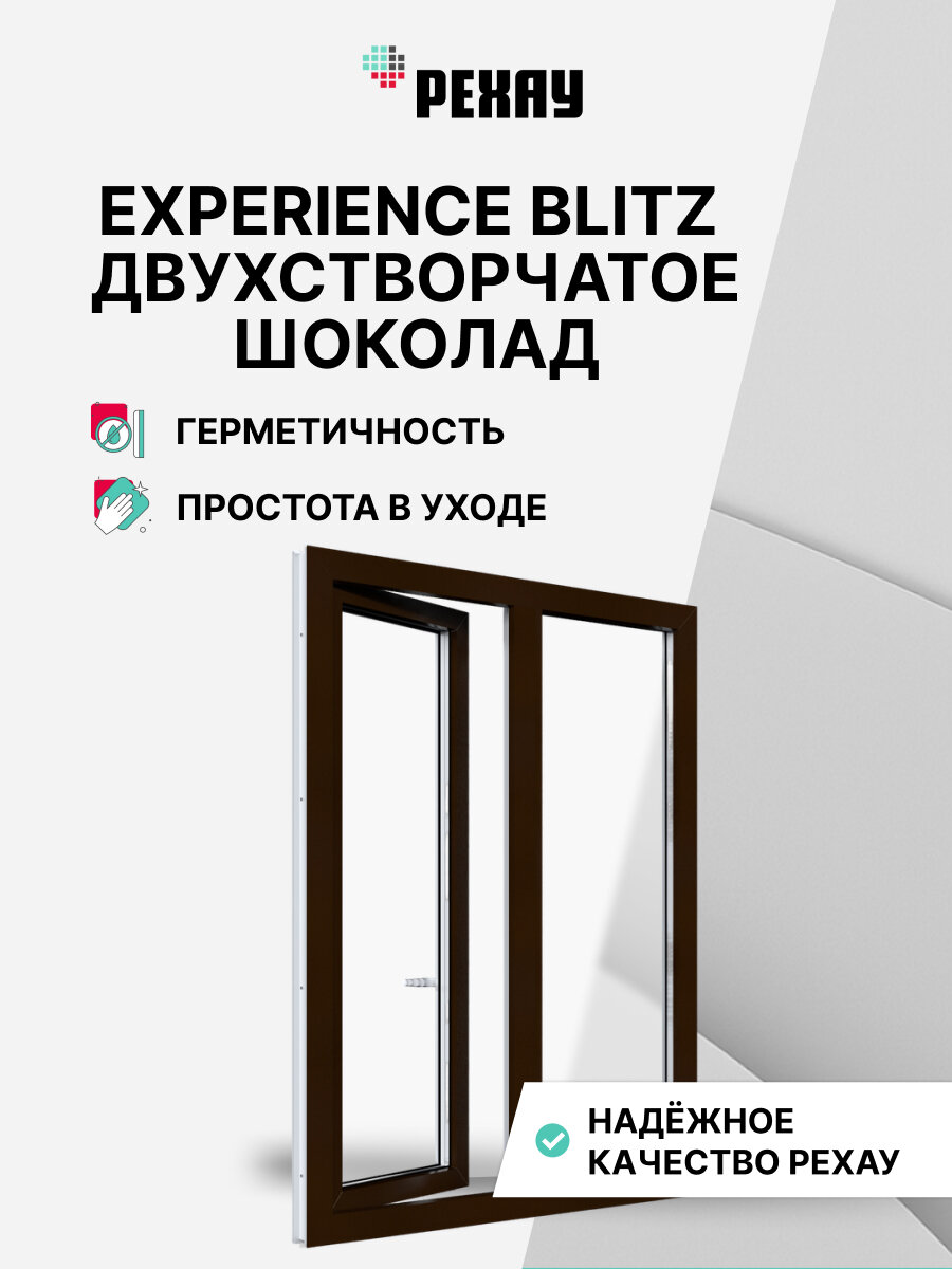 Пластиковое окно ПВХ РЕХАУ EXPERIENCE BLITZ 1300х1200 мм (ВхШ), двухстворчатое, глухое левое / поворотно-откидное правое, двухкамерный стеклопакет, шоколадно-коричневый снаружи