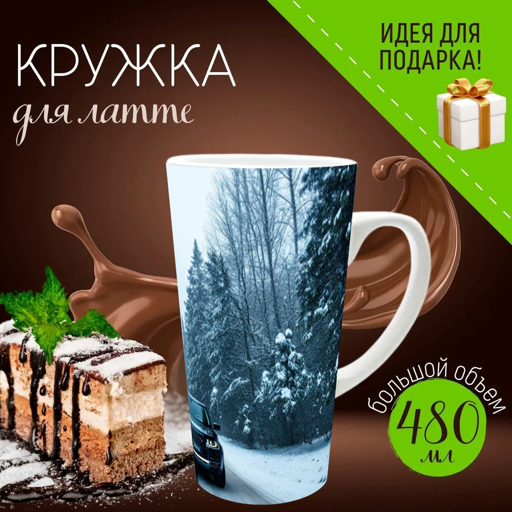 Кружка латте керамическая большая для чая и кофе с прикольным принтом "Чёрный внедорожник на снежной дороге, окружённой снежными деревьями. Зима, лёгкий снегопад, атмосфера." 500 мл.
