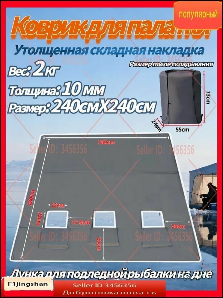 Коврики для подледной рыбалки на полу палатки влагостойкие и теплые, 240*240cm. а также хлопчатобумажные, что позволяет зимой сохранять тепло на открытом воздухе, а также в рыбацком порту.