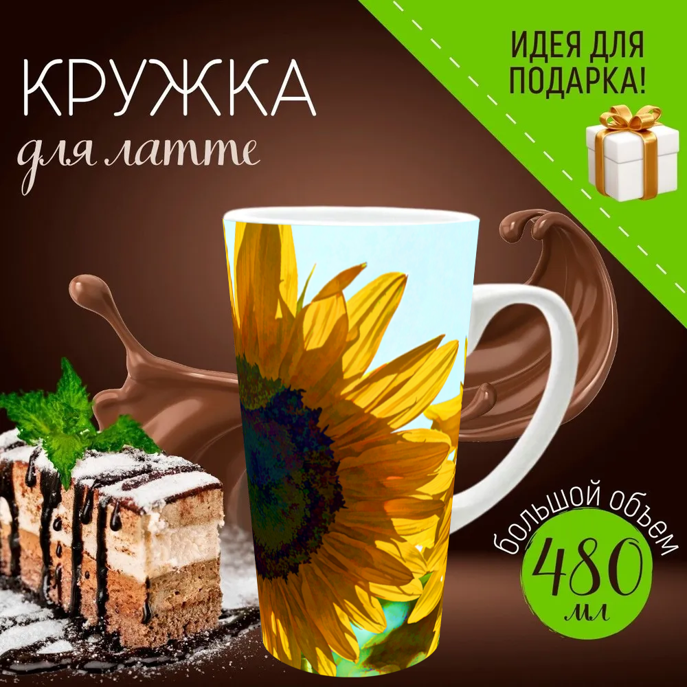 Кружка латте керамическая большая для чая и кофе с прикольным принтом "Масляная живопись Большой подсолнечник Огромный подсолнух цветок цветы полевые цветы подсолнечник." 500 мл.