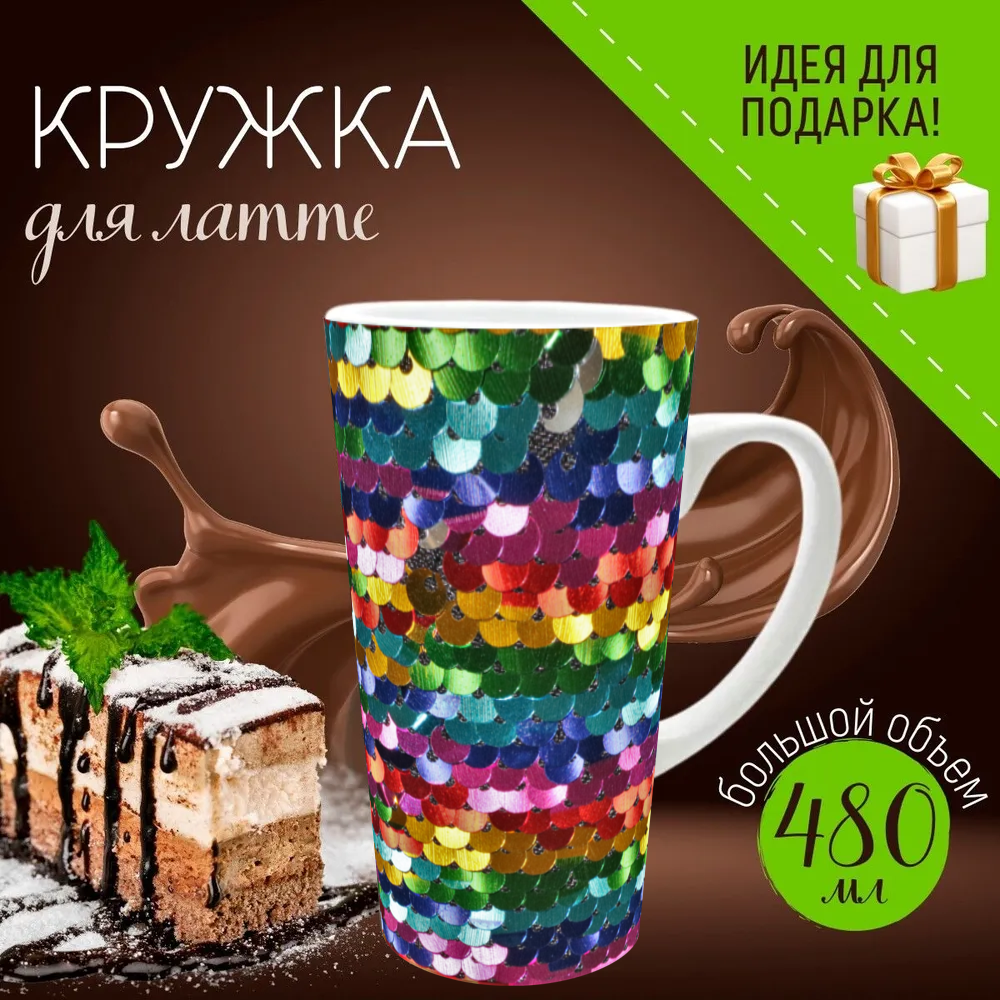 Кружка латте керамическая большая для чая и кофе с прикольным принтом "Многоцветный фон Sequin Крупный план рядов разноцветных блесток, создающих сверкающий красочный фон. ." 500 мл.
