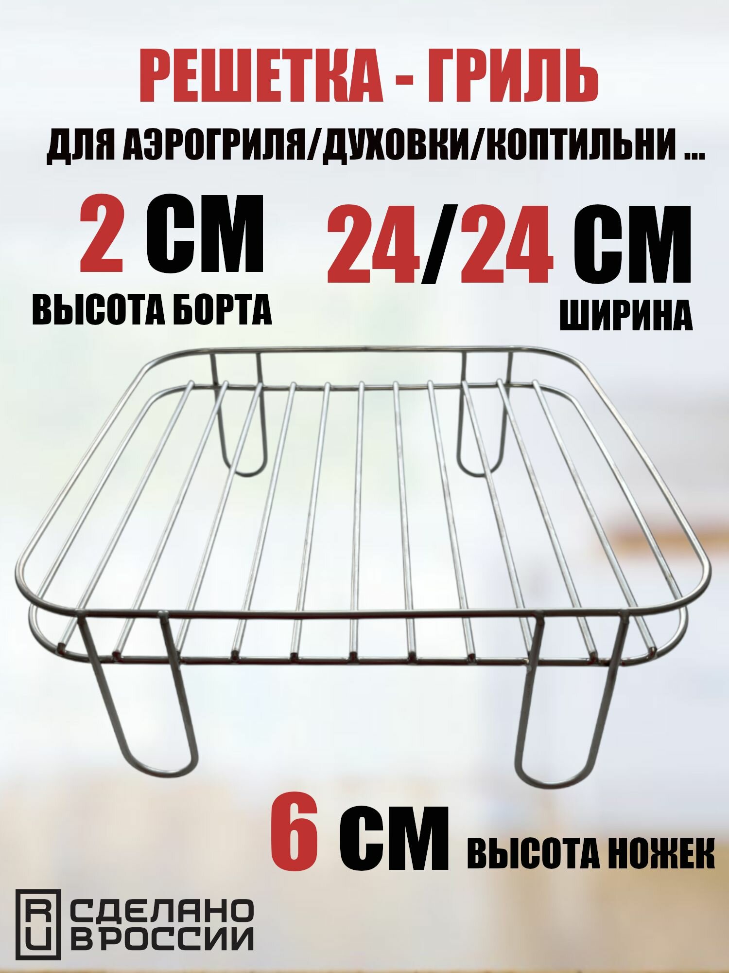 Решетка квадратная на ножках с бортом для аэрогриля, коптильни, мангала нержавеющая сталь AISI 304 24 см