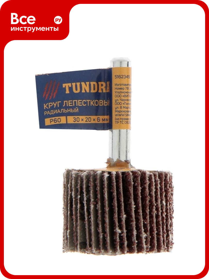 Круг лепестковый радиальный (30х20х6 мм; Р60) тундра 5162349 из быстрорежущего сплава, для точной обработки