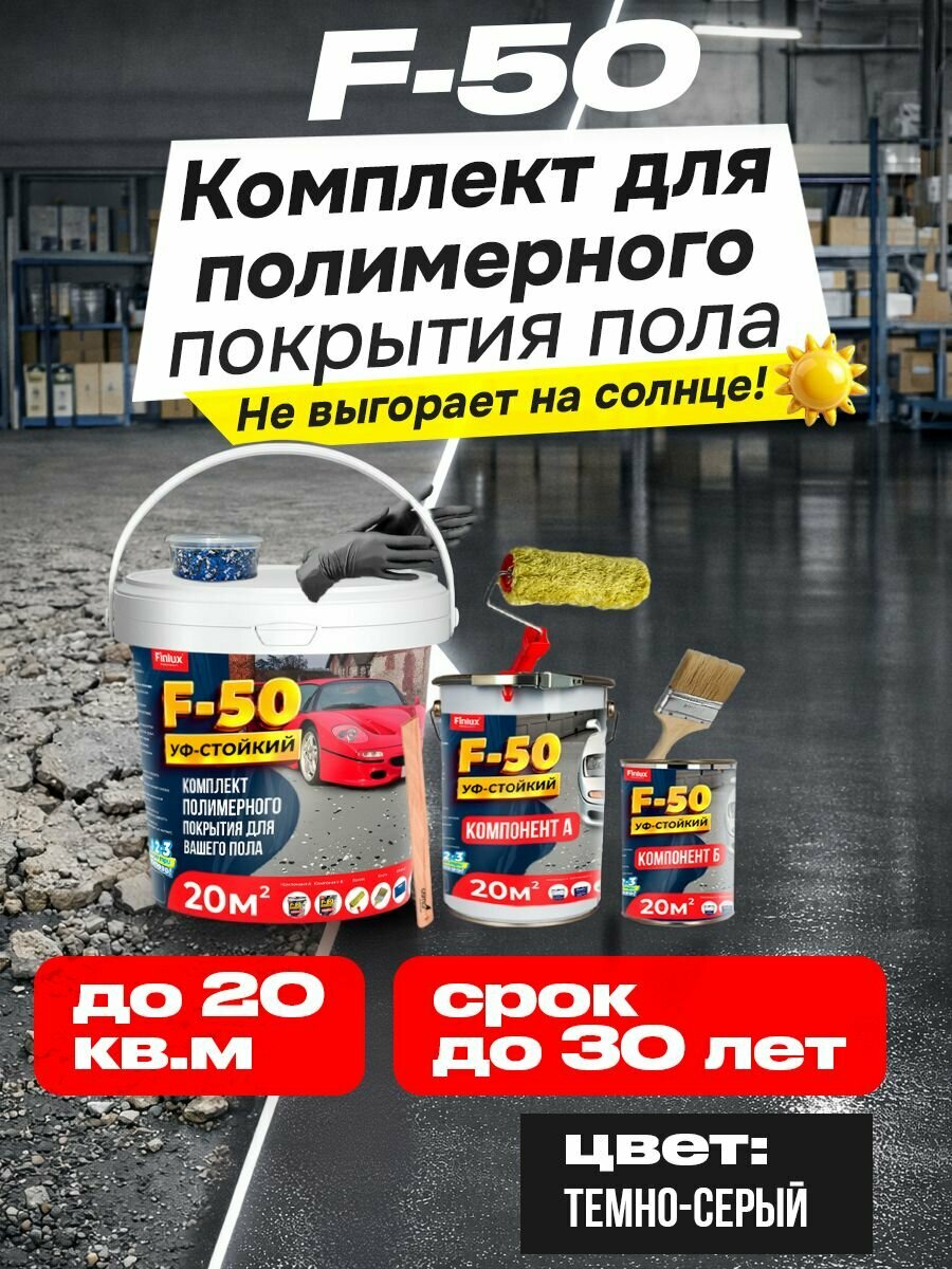 Комплект для полимерного покрытия пола Finlux F-50 KrasPol, темно-серый, 20 м2, быстросохнущий